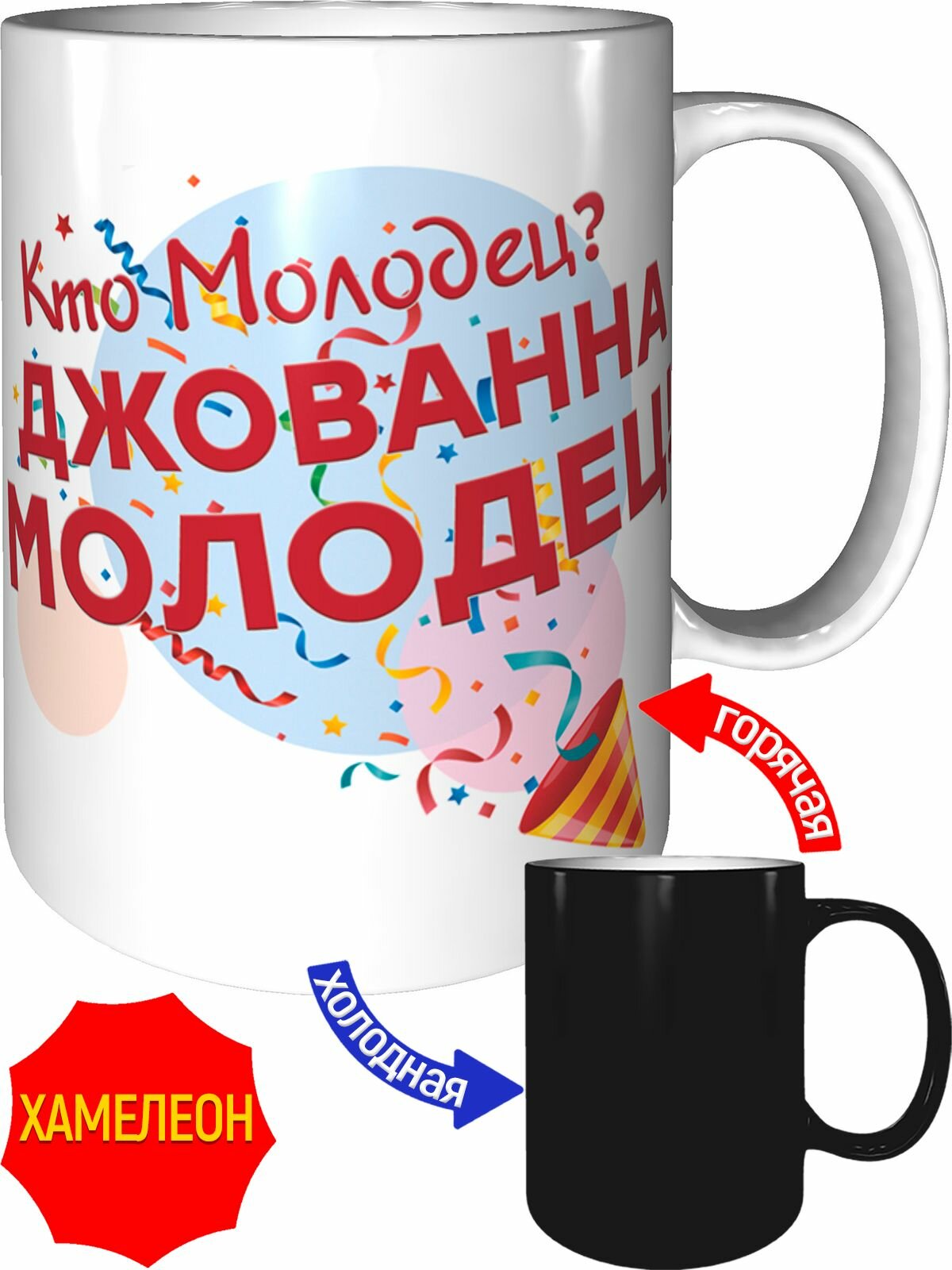 Кружка кто молодец? Джованна молодец - хамелеон, керамическая, объем 330 мл.