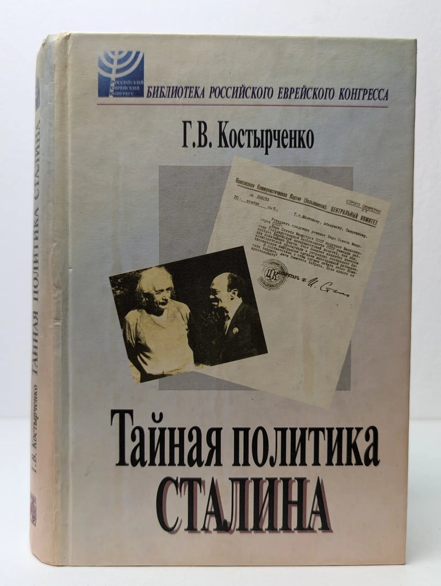 Тайная политика Сталина: власть и антисемитизм Костырченко Геннадий Васильевич 2001