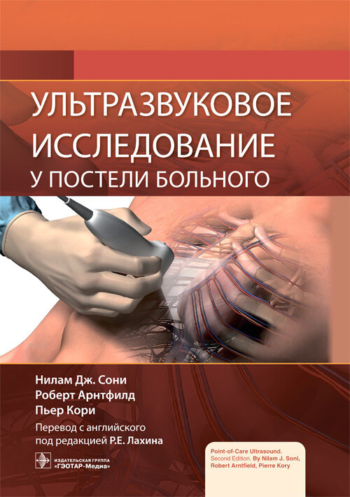 Ультразвуковое исследование у постели больного / Н. Дж. Сони, Р. Арнтфилд, П. Кори ; пер. с англ. по