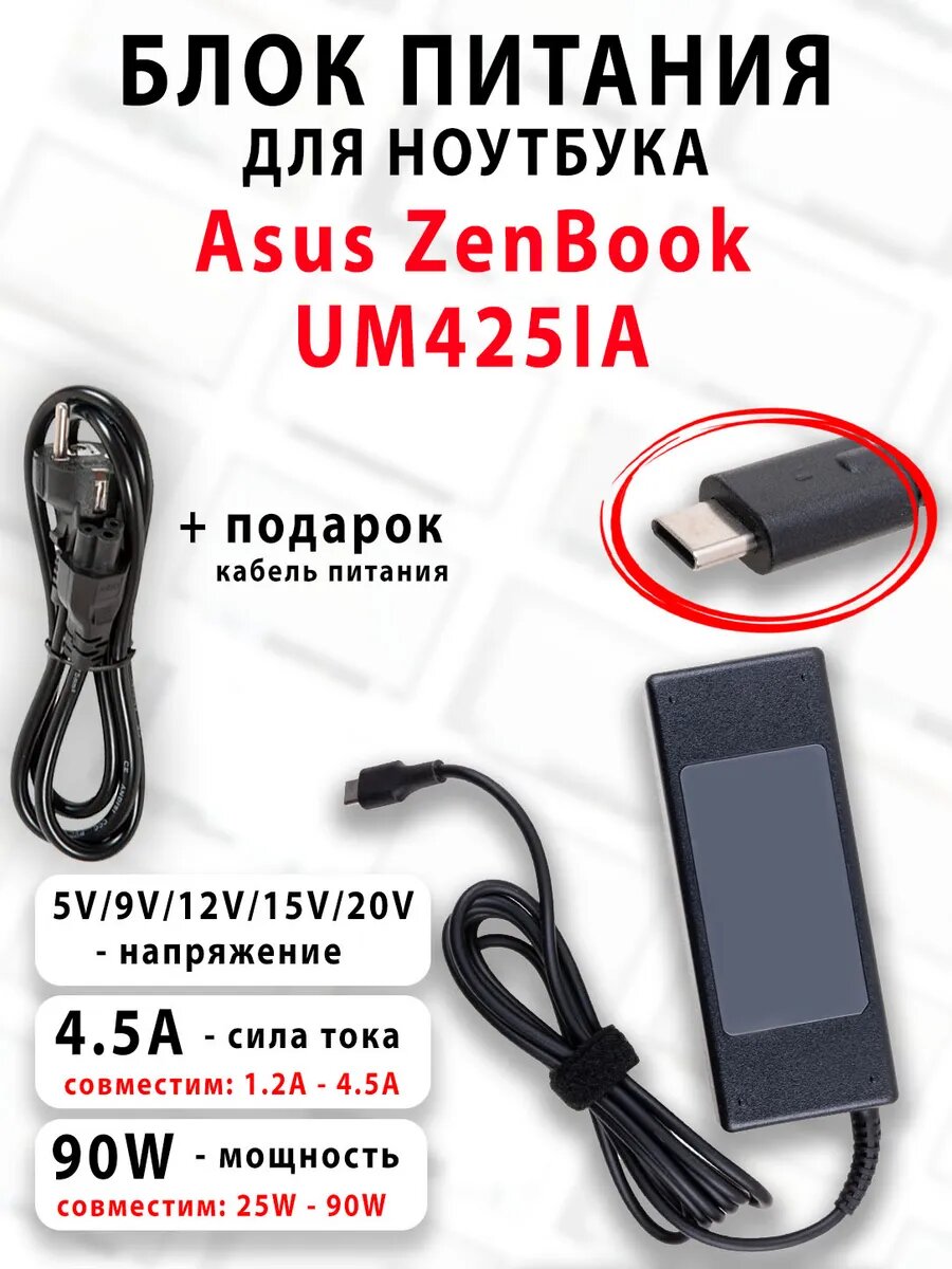 Зарядка для ноутбука Asus ZenBook UM425IA