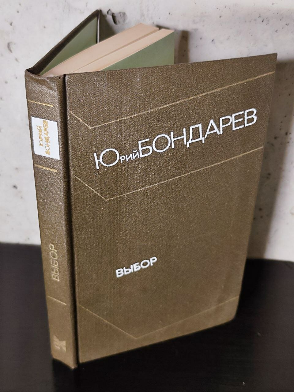 Выбор