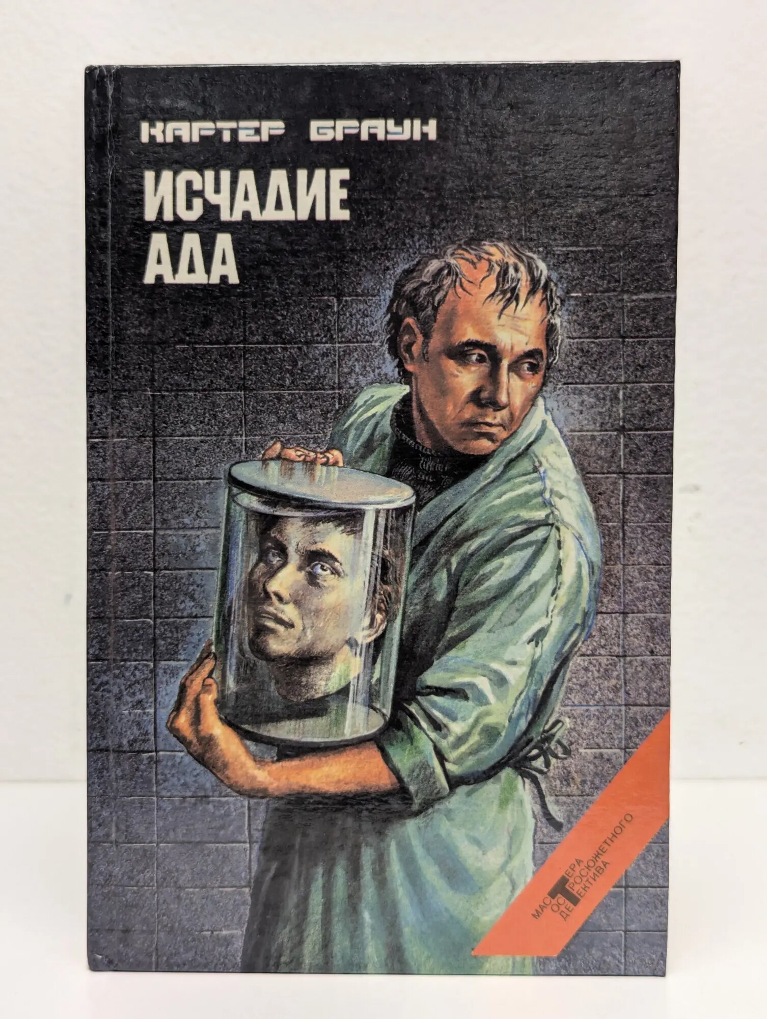 Картер Браун. Собрание избранных произведений. Том 14. Исчадие ада Браун Картер 1995