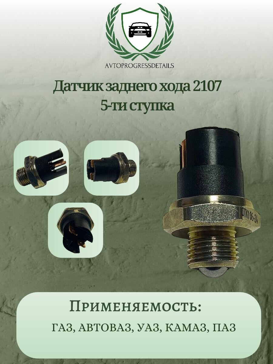 Датчик включения заднего хода BK418 для Lada 2107-21213, чёрный,