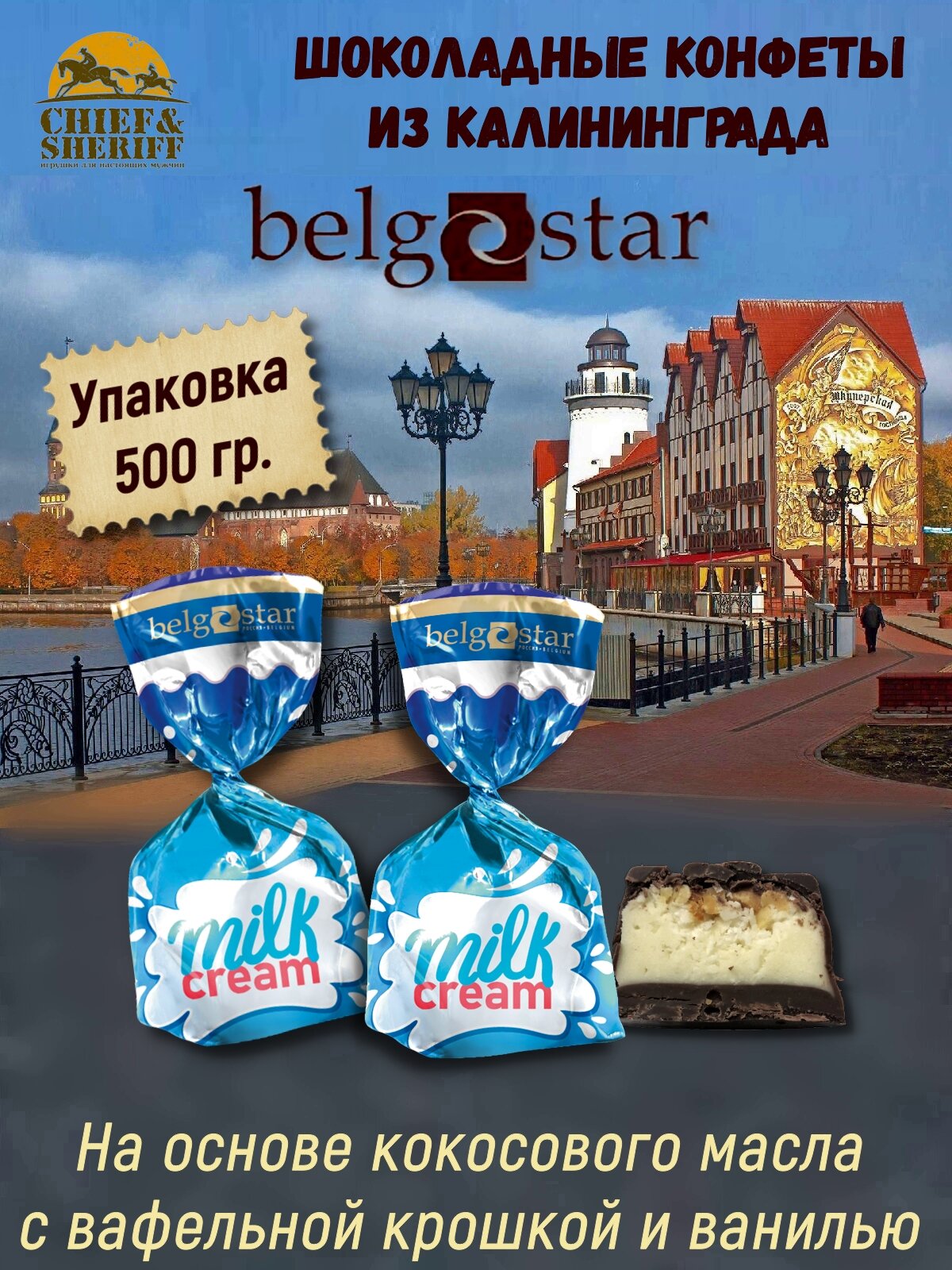 Конфеты "Milk cream" крем с кокосом, Belgostar, 500 гр