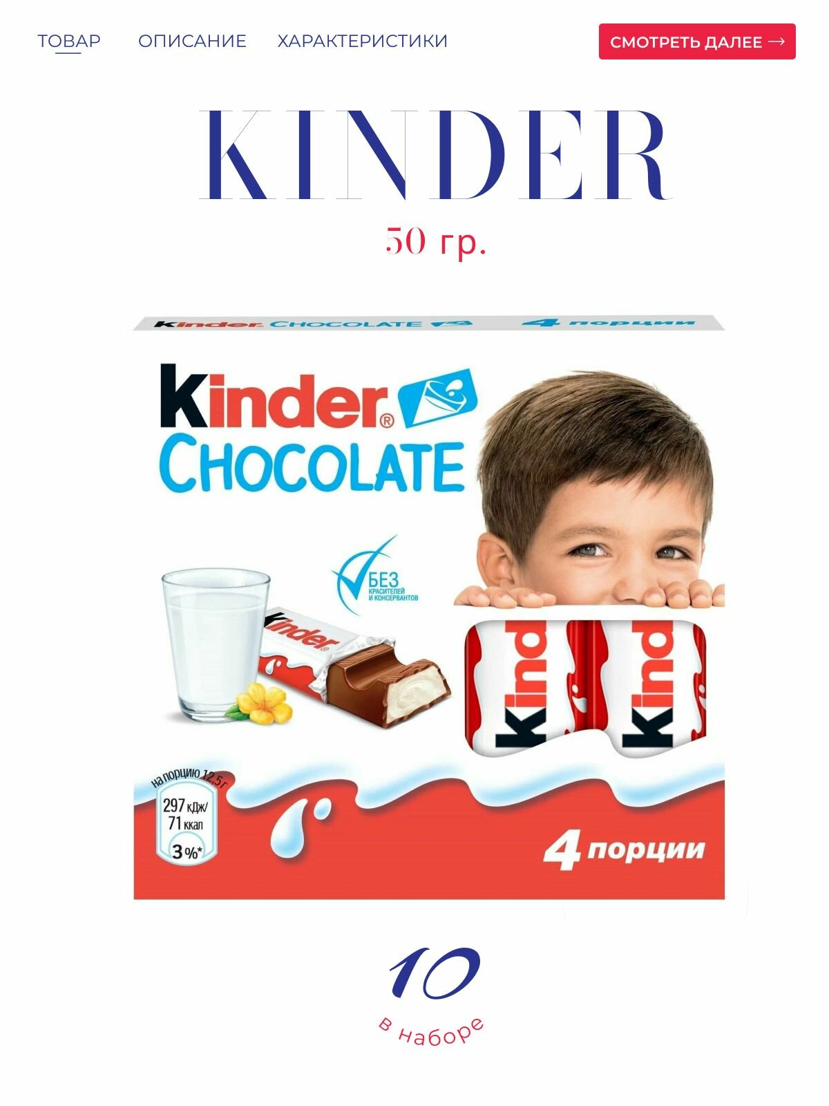 Шоколад молочный Kinder Chocolate с молочной начинкой 50 г. 10 шт.