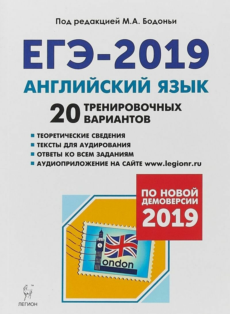 Английский язык. ЕГЭ-2019. 20 тренировочных вариантов