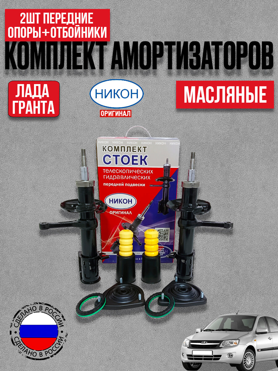 Стойки передние 2шт + опоры+отбойники для а/м ВАЗ 2190-2192 Лада Гранта
