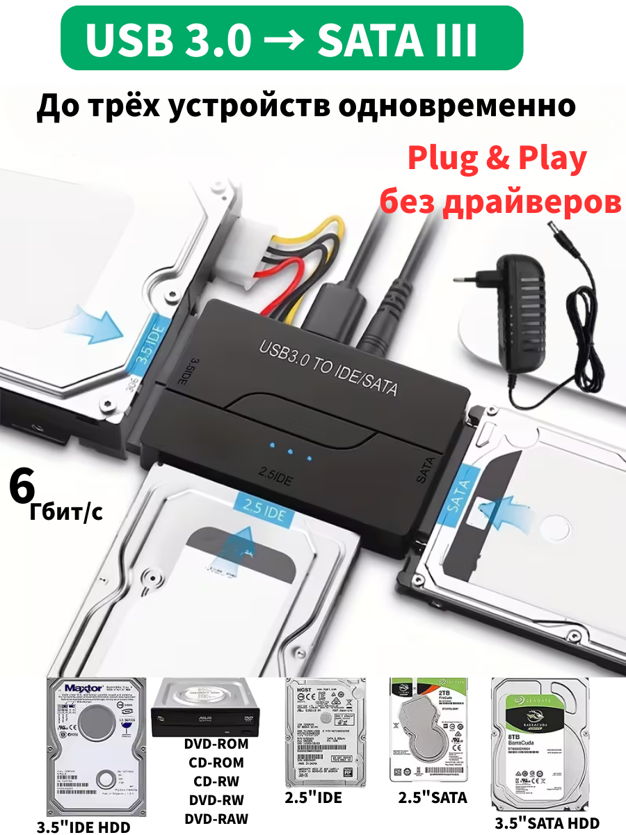 Адаптер USB 3.0 в SATA/IDE переходник для 2.5"/3.5" HDD/SSD, скорость до 6 Гбит/с, питание 12 В