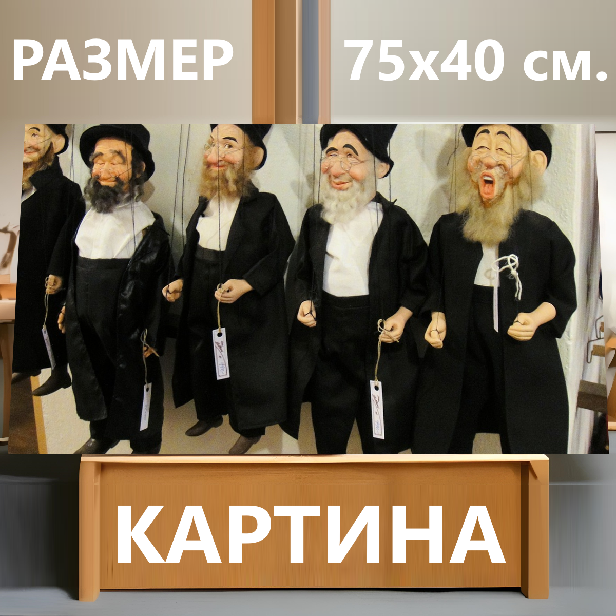 Картина на холсте "Марионетка, еврейский, иврит" на подрамнике 75х40 см. для интерьера