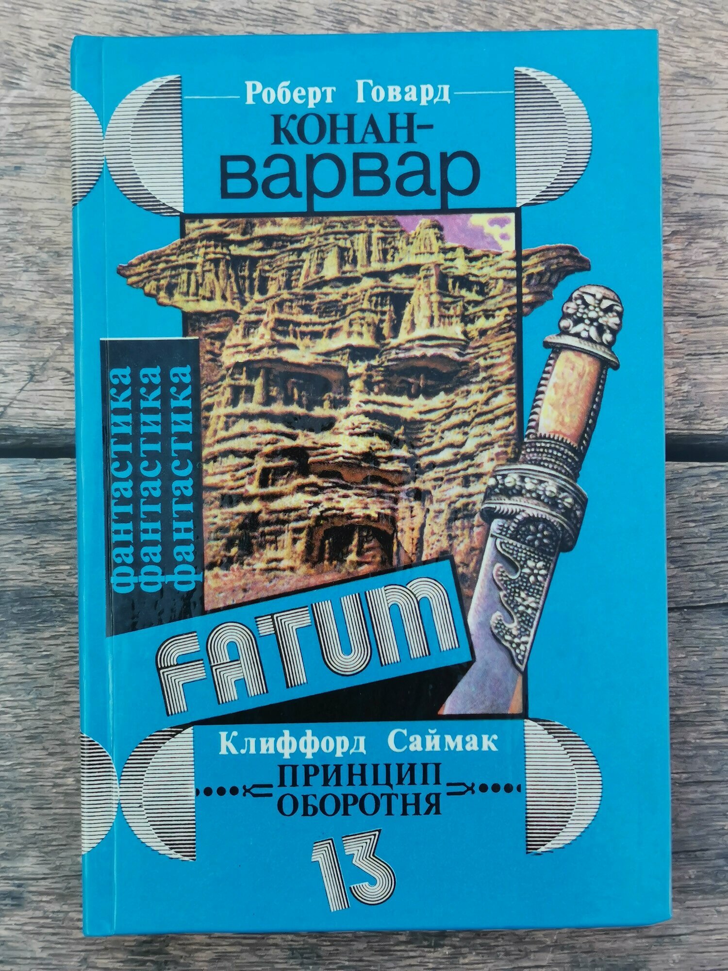 Роберт Говард "Конан-варвар". Клиффорд Саймак "Принцип оборотня". 1993, фэнтези