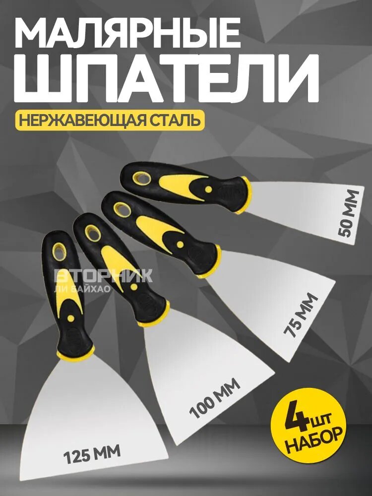 Малярные шпатели нержавеющая сталь двухкомпонентная рукоятка ( малярный шпатель 4 шт : 50,75,100,125 мм)