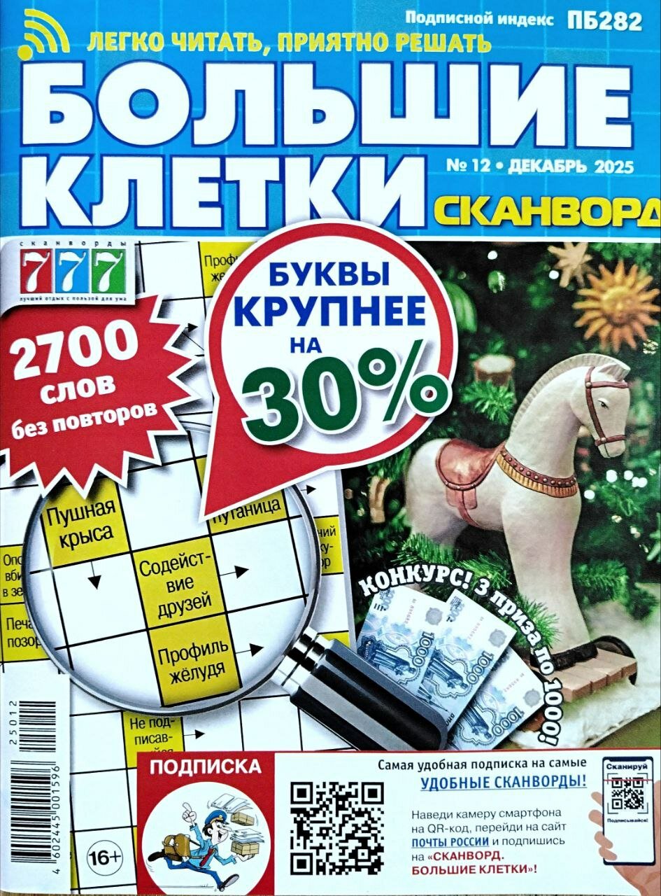 Сканворды "Большие клетки" Легко читать, приятно решать "Медиа"