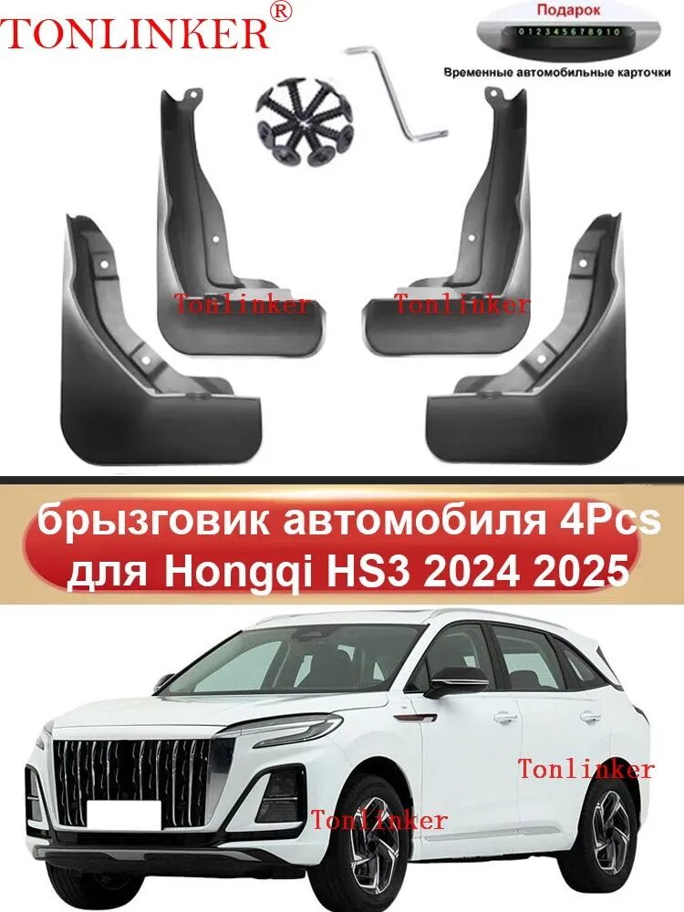 Tonlinker Крыло для автомобиля, арт. Hongqi HS3-DNB1