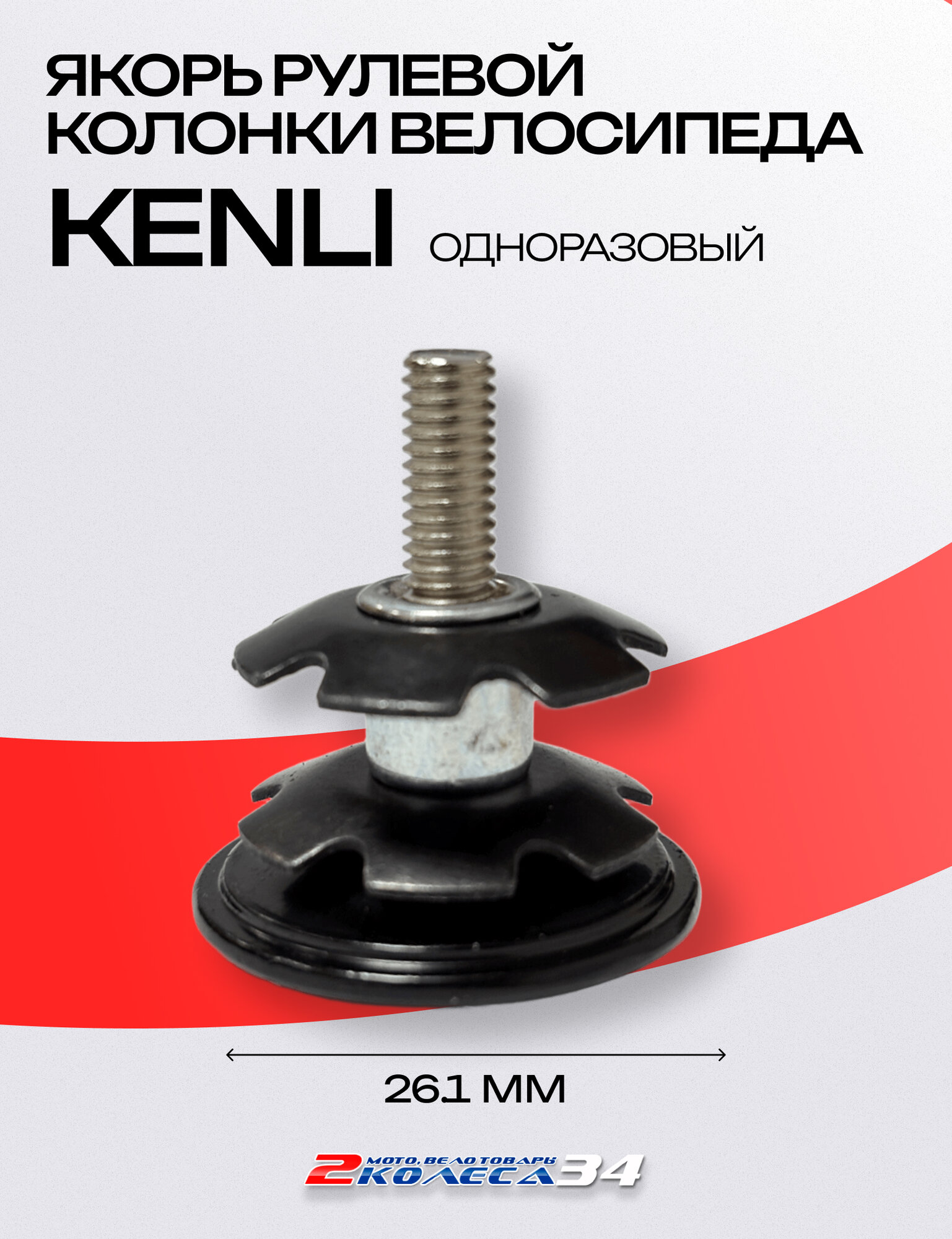 Якорь рулевой в сборе, 1-1/8 ф26.1мм, AL, KENLI KL-CO5, одноразовый, чёрный