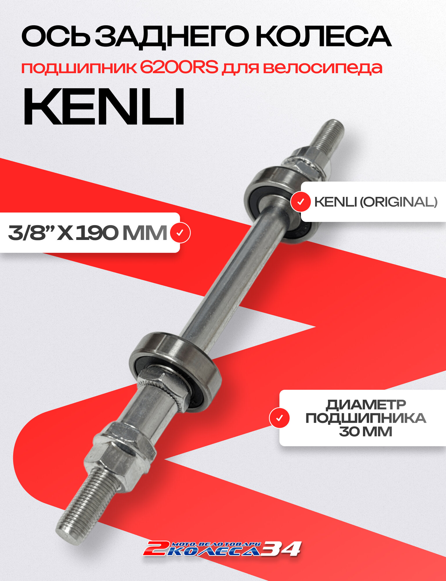 Ось задняя L 190мм, Kenli KL-902, промышленный подшипник 6200RS, под гайки