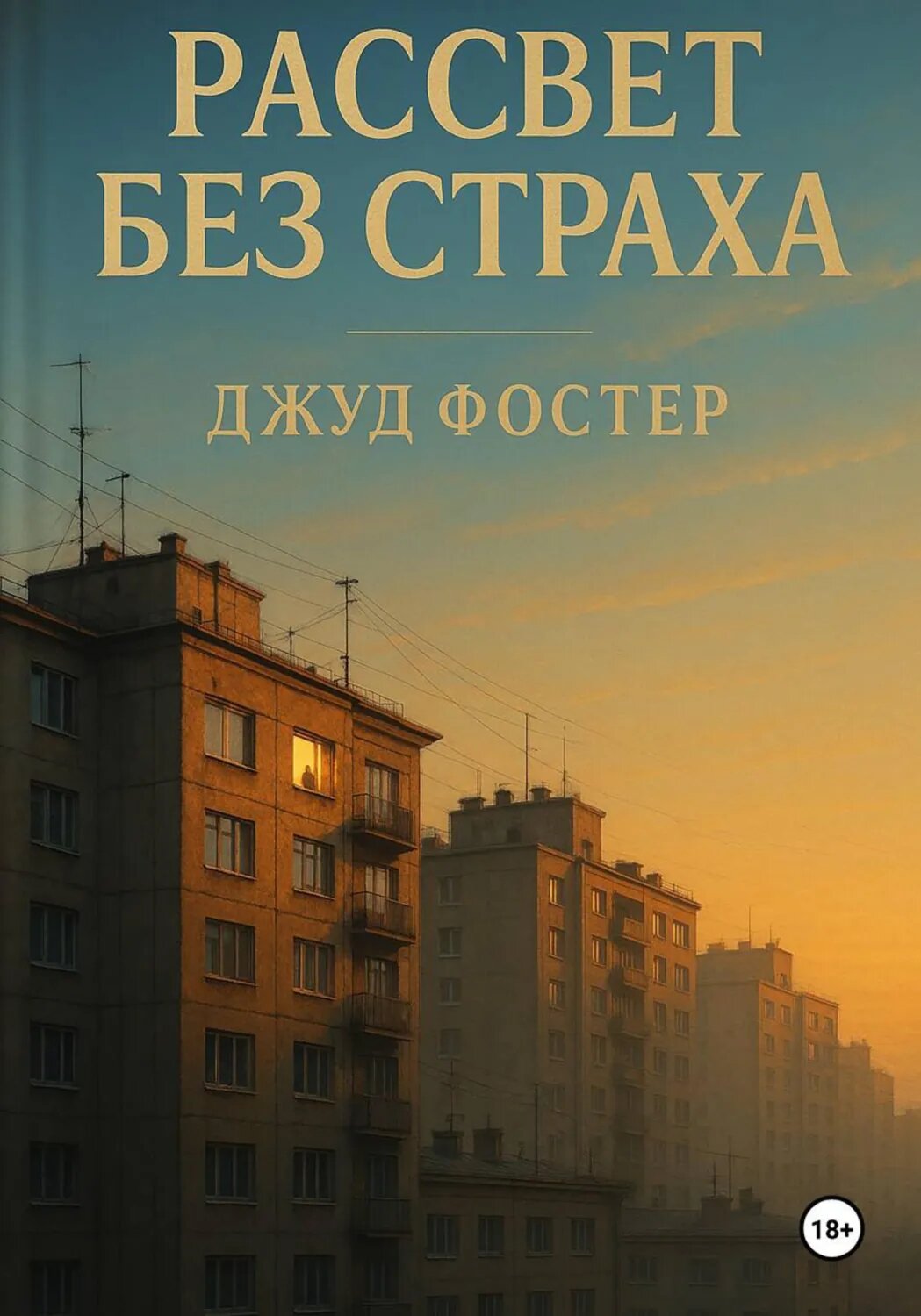 Рассвет без страха [Цифровая книга]