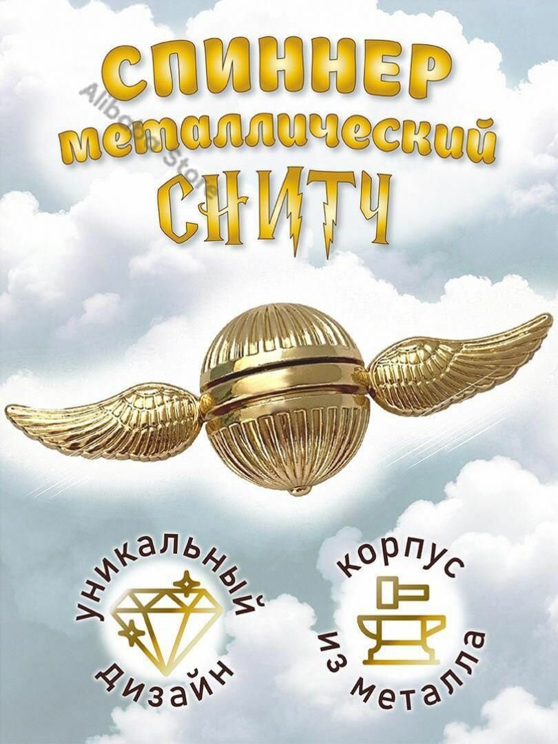 Спиннер металлический снитч гарри , спинер Сюрикен Фиджет