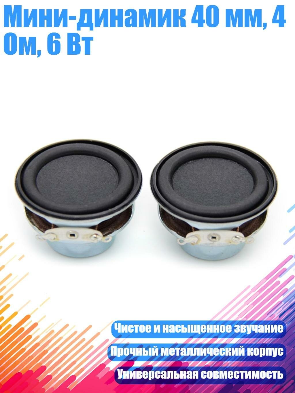 Мини-динамик 40 мм, 4 Ом, 6 Вт