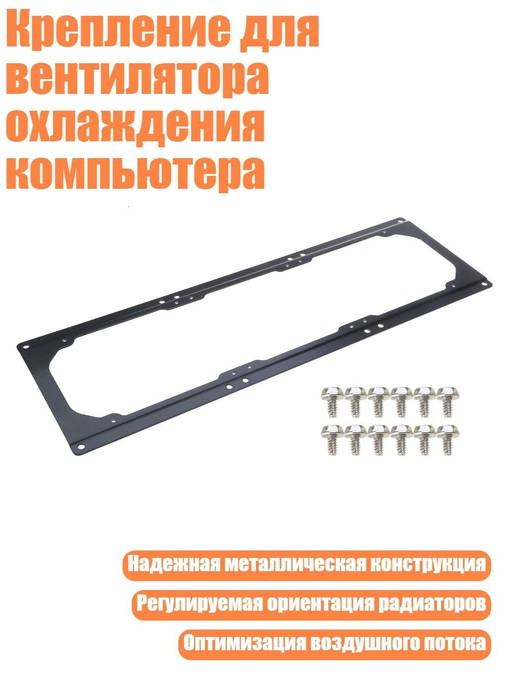 Крепление для вентилятора охлаждения компьютера, 360转420