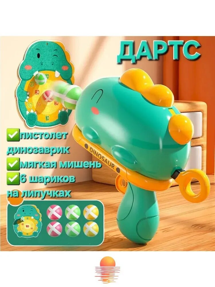 Детский дартс с мишенью и шариками на липучках / Игрушечный пистолет 12 шариков /MiarDi Smart