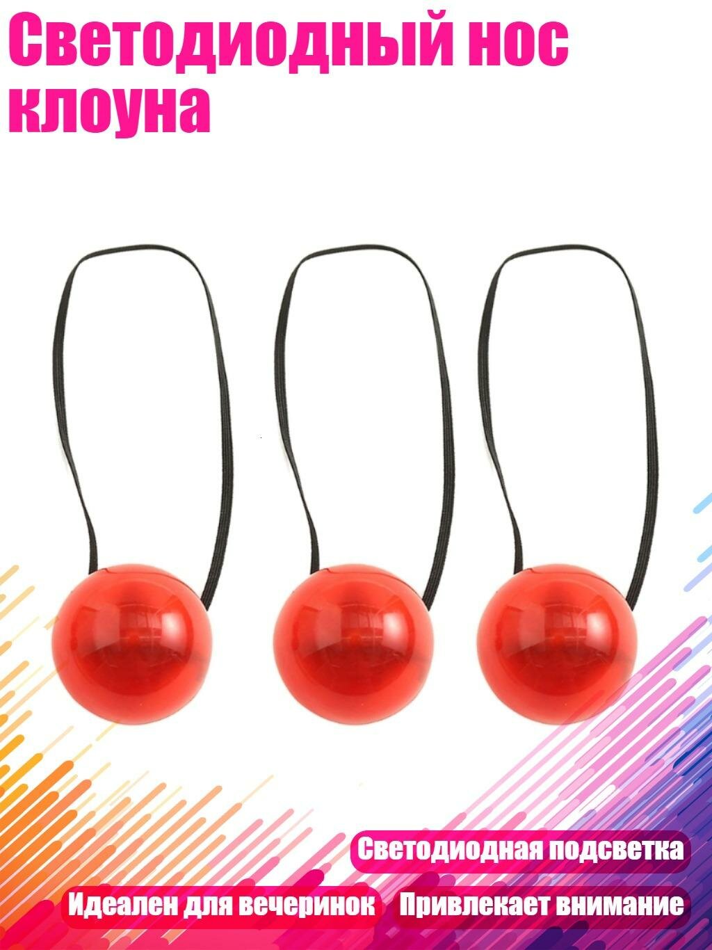 Светодиодный нос клоуна, 3