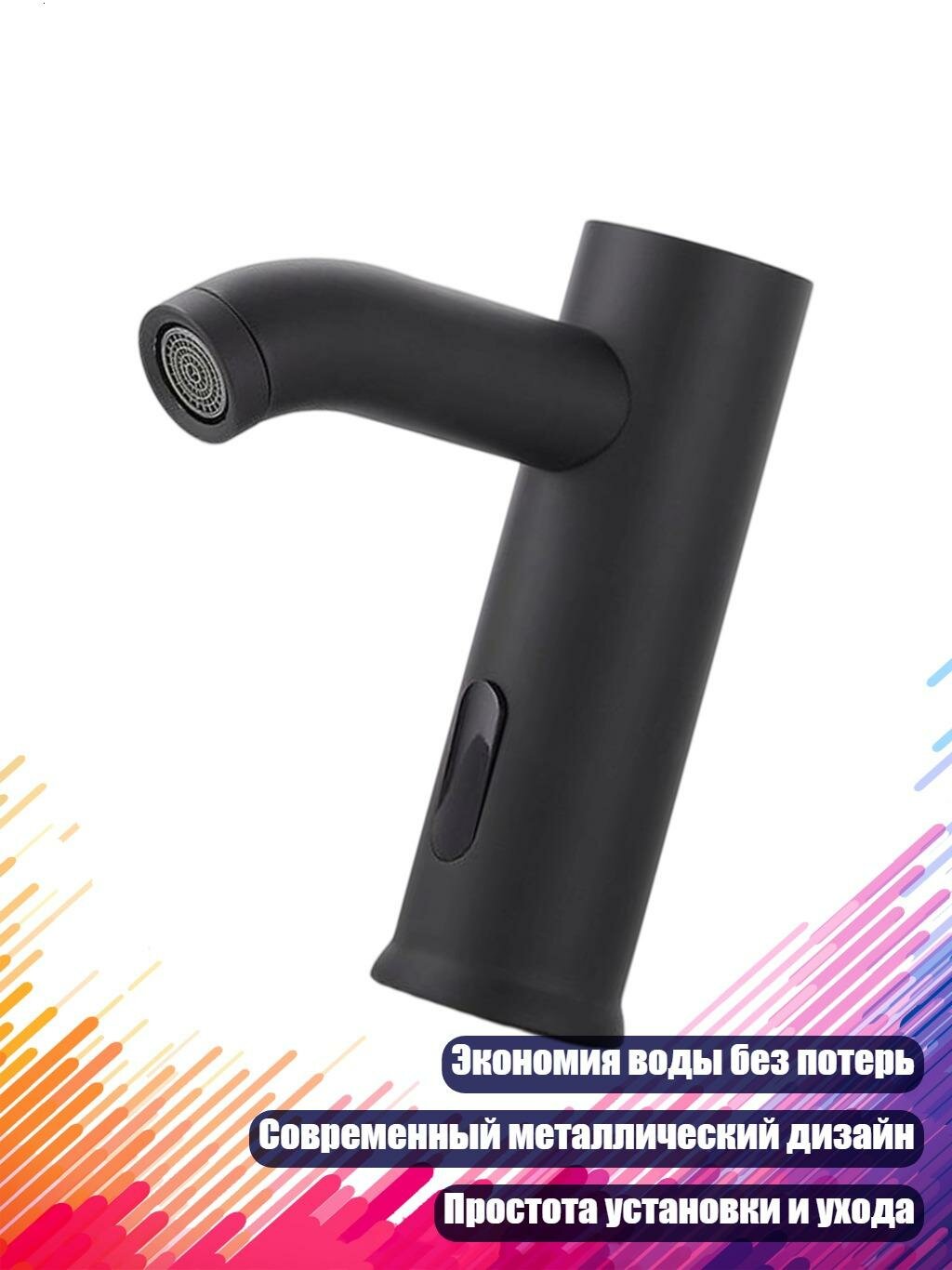 Автоматический бесконтактный смеситель для ванной, Черный