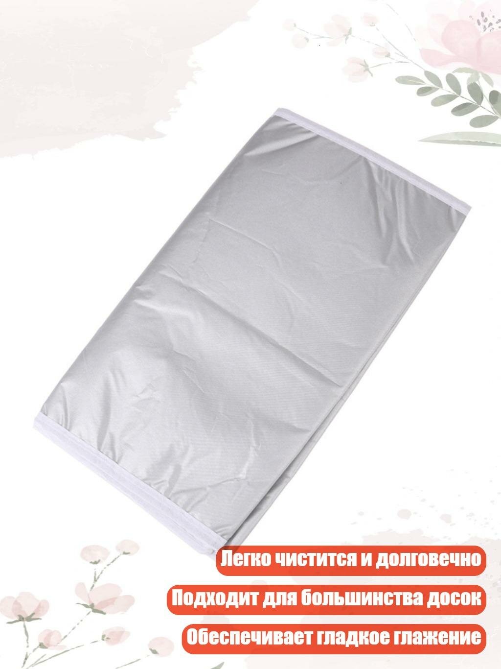 Жаропрочный чехол для гладильной доски с серебряным покрытием, 120 by 37