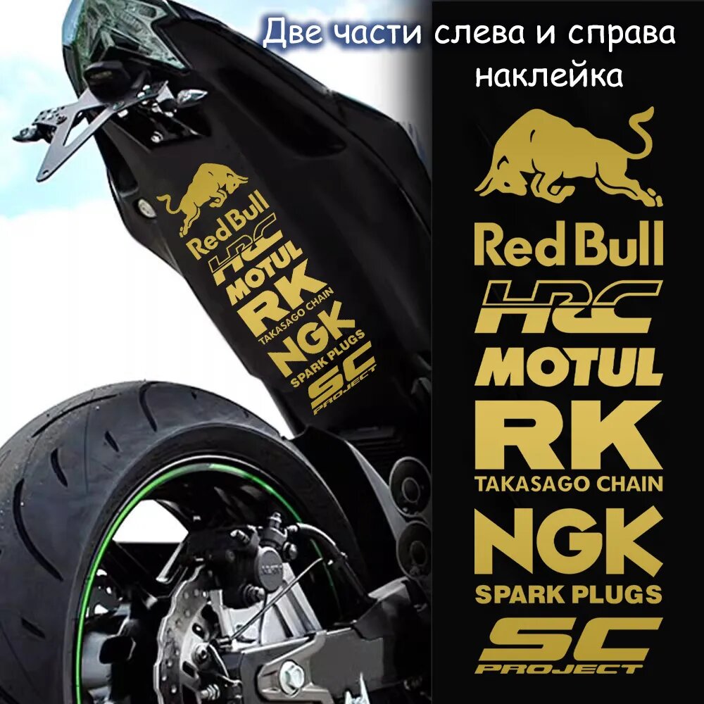 Светоотражающие наклейки на боковую защиту мотоцикла Red Bull, HRC MOTUL RKGK SC, наклейки на крыло, защита от царапин, две части, 27 см x 9 см