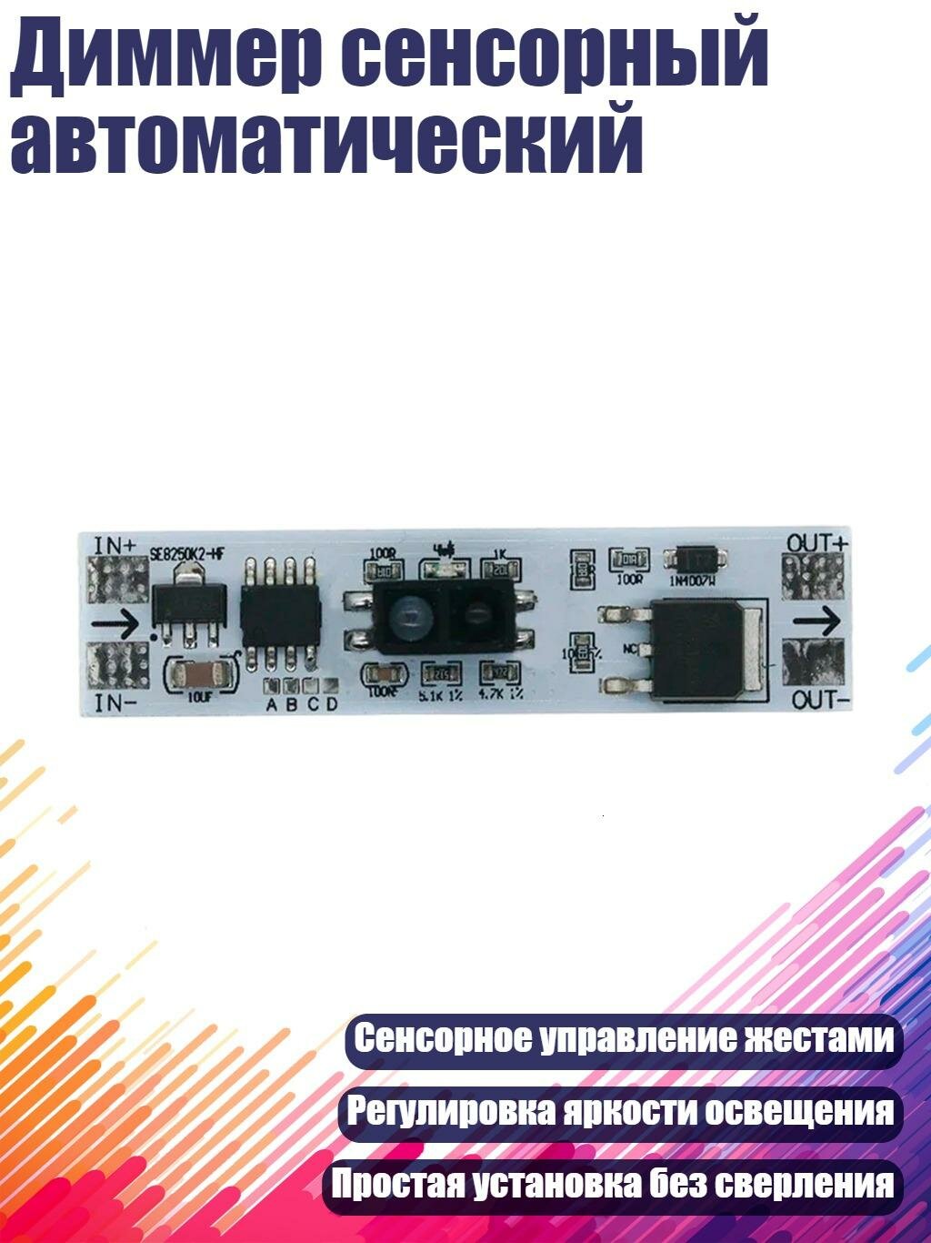 Диммер сенсорный автоматический, Многофункциональный