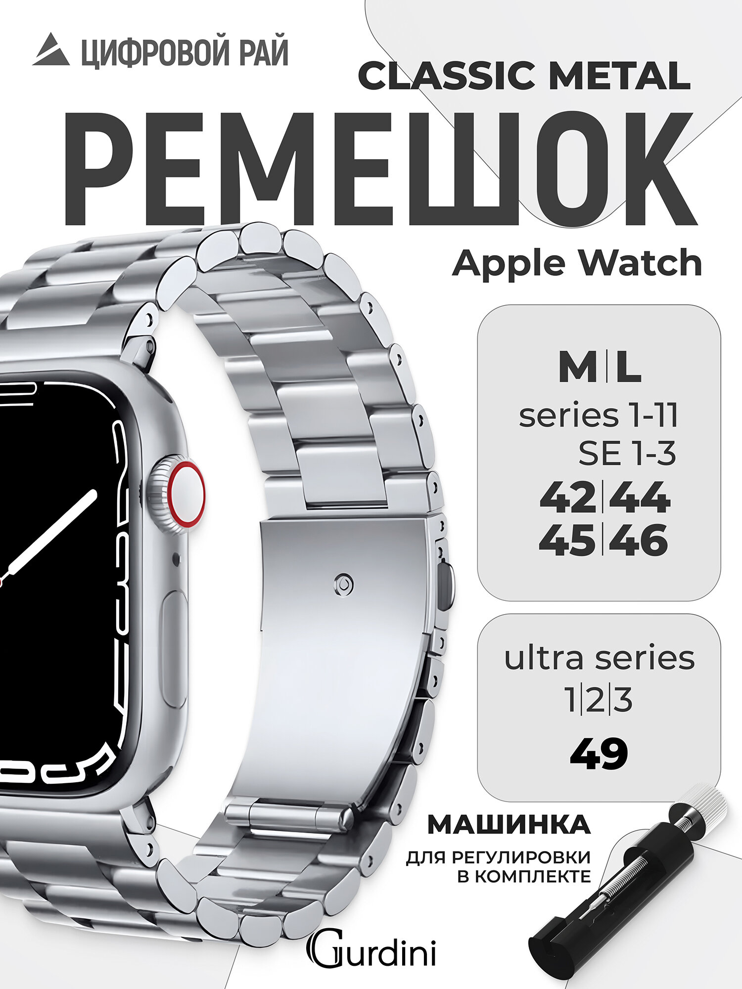 Ремешок для Apple Watch 42/44/45/46/49 mm, Classic Metal Series (классический металлический ремешок), Silver серебристый металлический