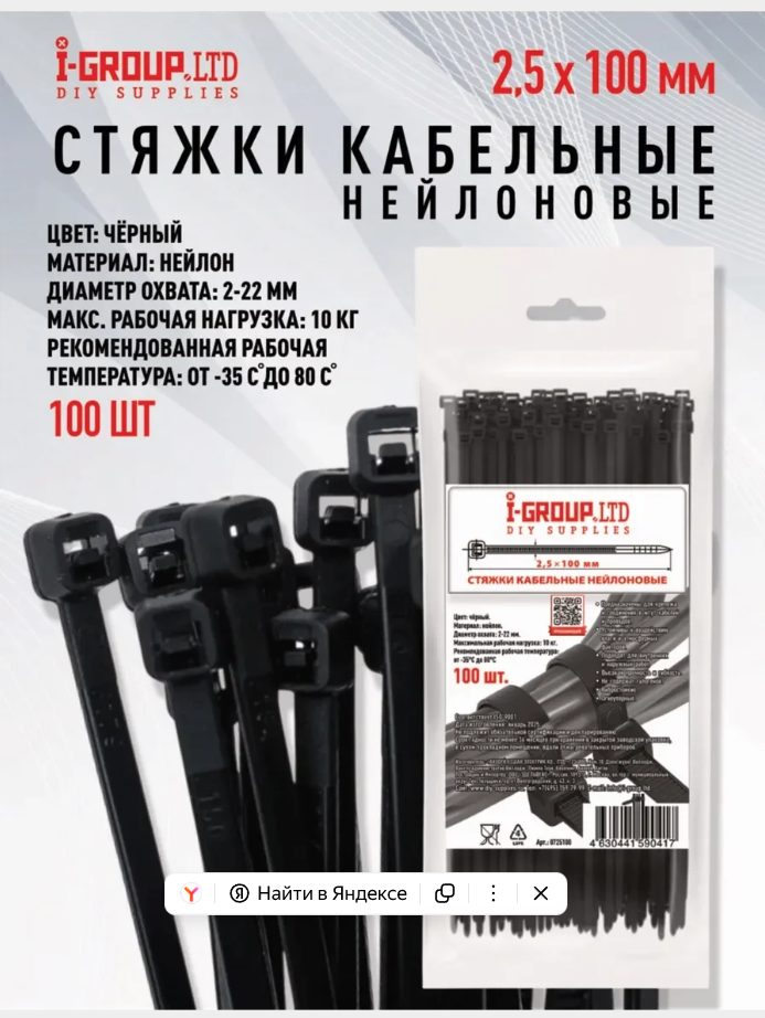 Стяжка (хомут) кабельная нейлоновая 2,5х100 мм Черная (100 шт.) I-GROUP. LTD