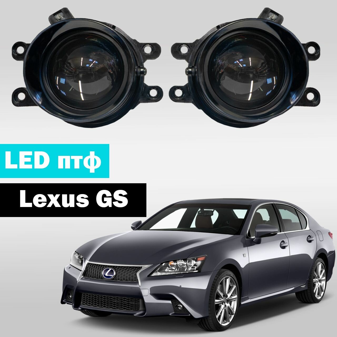Противотуманные фары Lexus GS 2011-2018 Bi-LED птф 60W