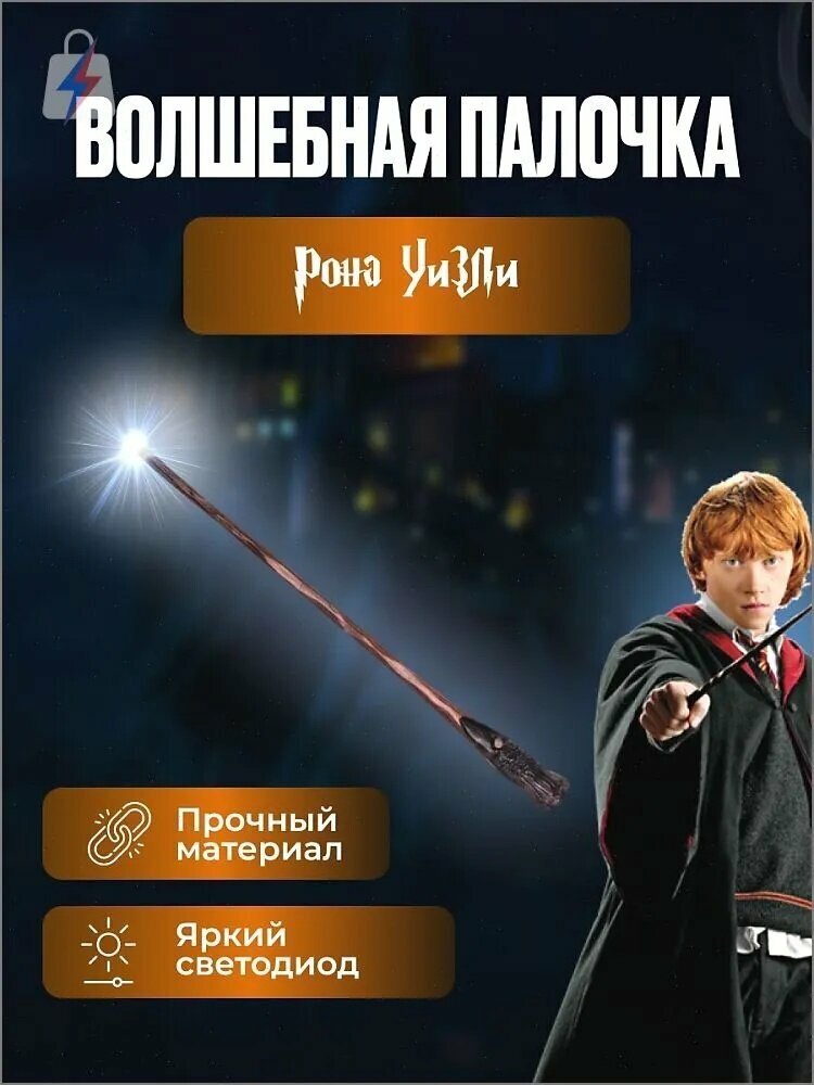 Волшебная палочка Рона Уизли с фонариком Гарри Поттер