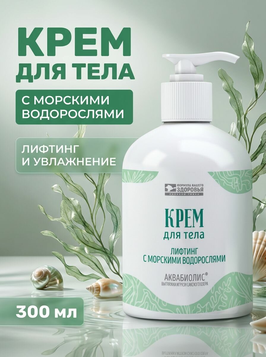 Крем для тела Лифтинг с морскими водорослями Аквабиолис подтягивающий упругий эффект увлажнение 300 мл