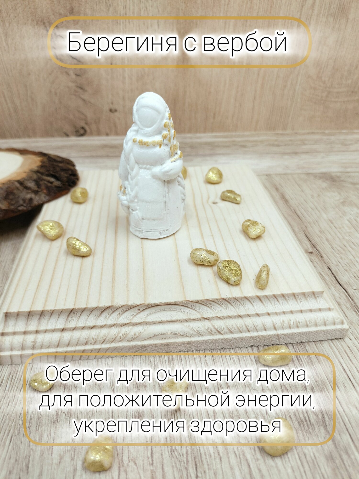 Оберег Берегиня с Вербой, для дома и здоровья, подарок, сувенир, 6 см
