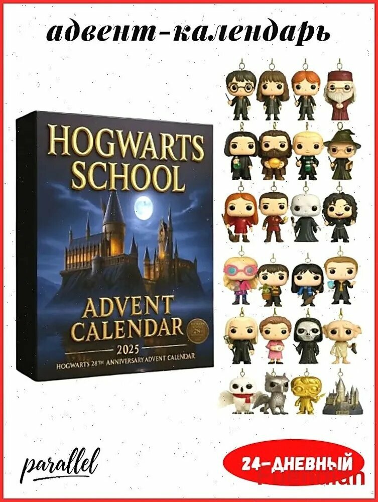 24-дневный рождественский адвент-календарь 2025 года: Гарри Поттер-5