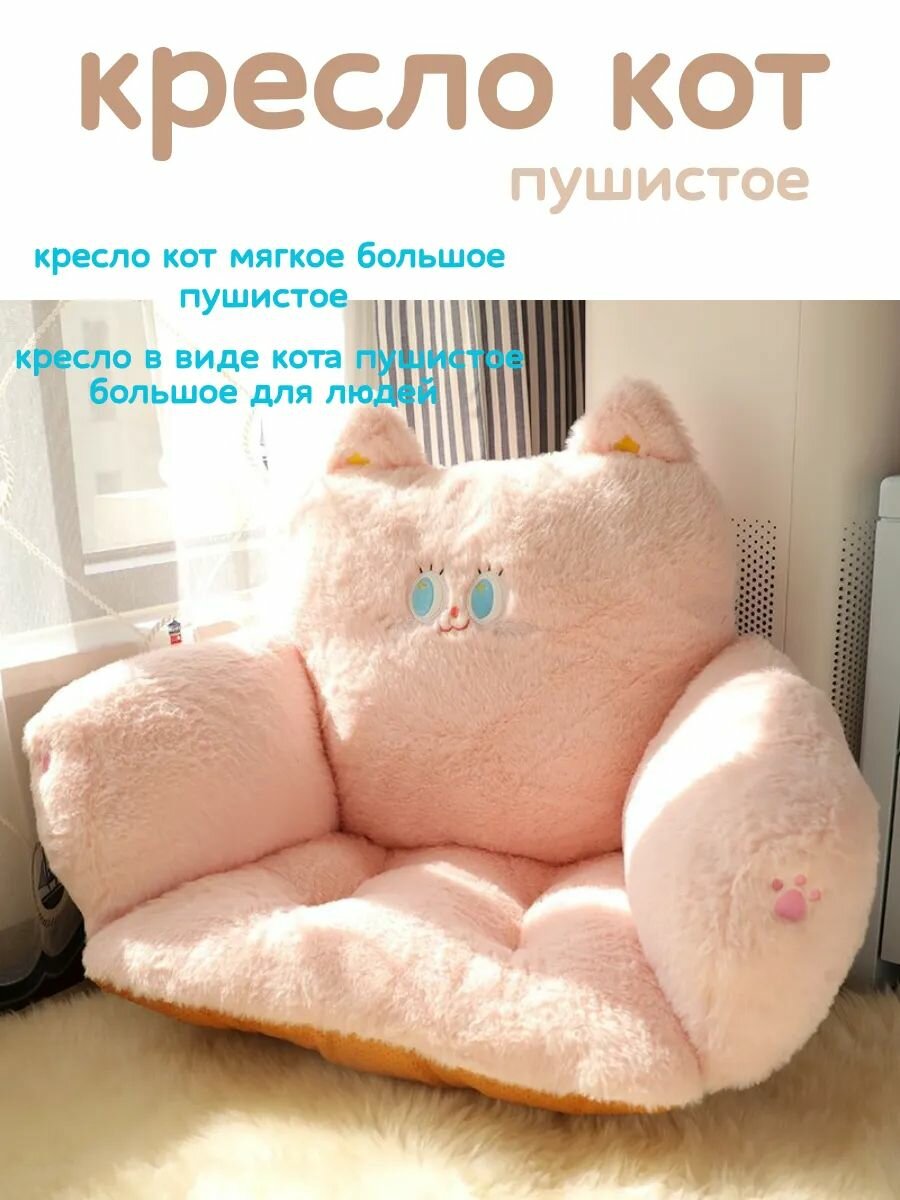 Кресло в виде кота пушистое большое для людей
