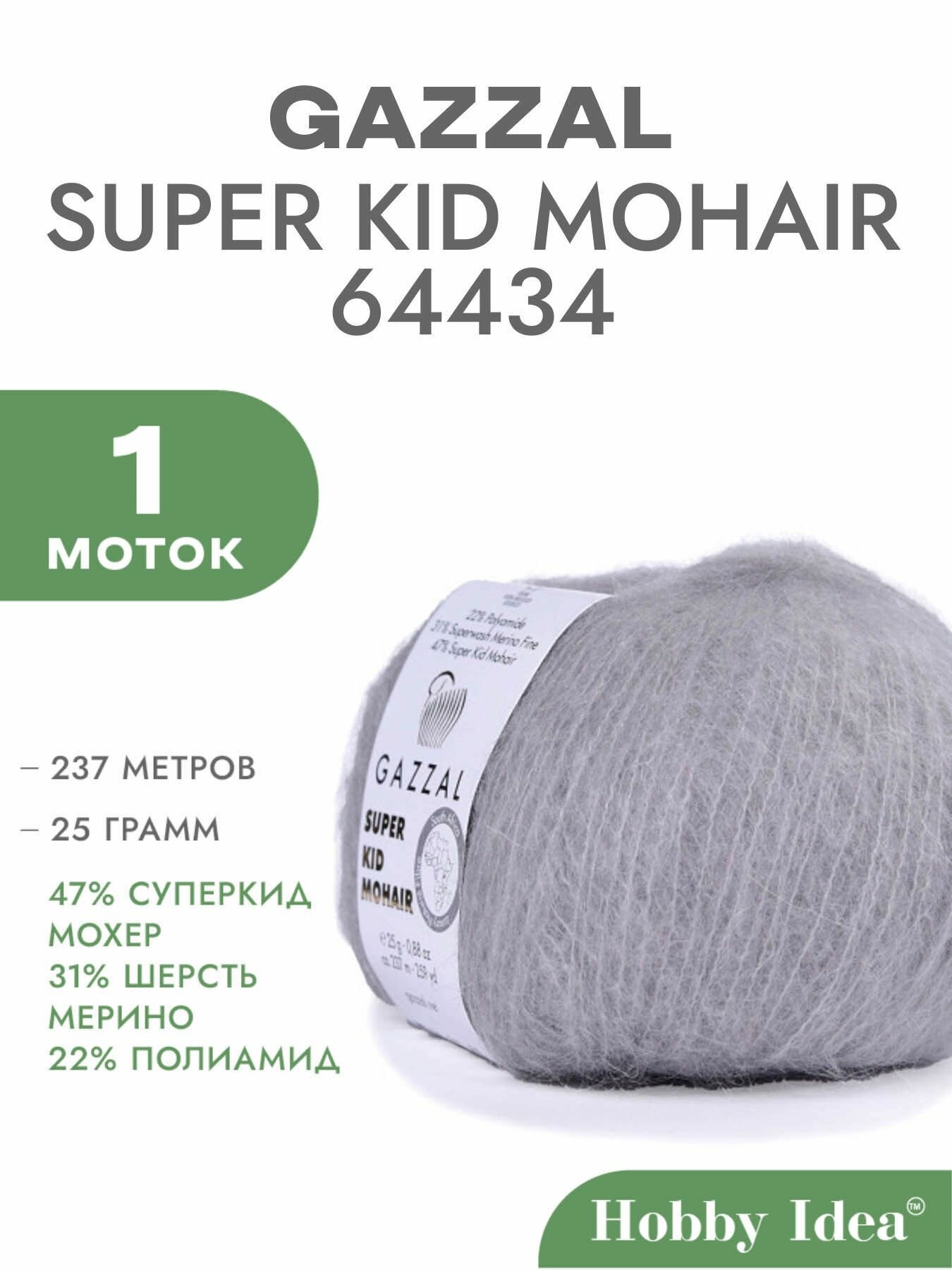 Пряжа Gazzal Super Kid Mohair 64434 Серый 1 моток (Мохер для вязания Газзал Супер Кид Мохер)