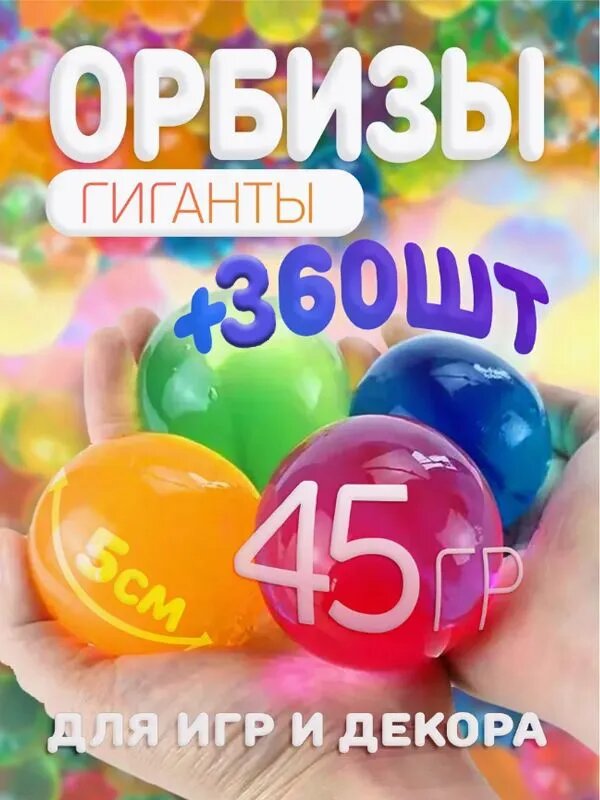 Большие орбизы гидрогелевые шарики Orbeez 360 шт