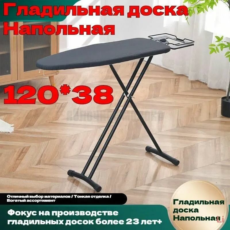 Гладильная доска Напольная, 122 см х 40 см.