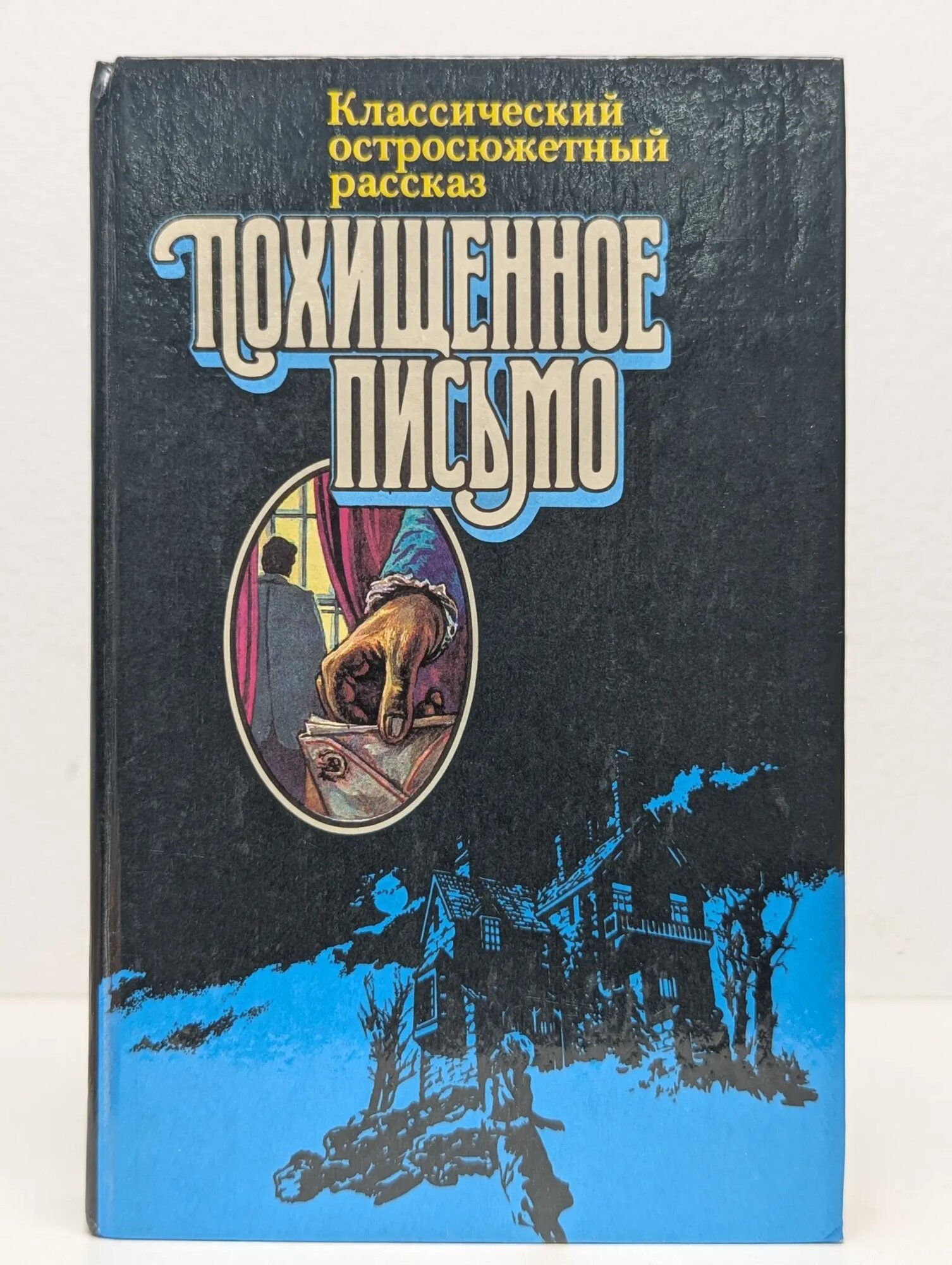 Похищенное письмо. Классический остросюжетный рассказ Лаврин Александр Павлович (сост.) 1990