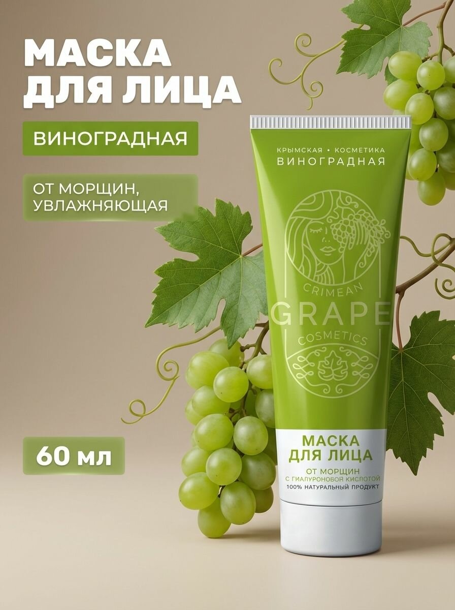 Маска для лица Увлажняющая от морщин Виноградная с гиалуроновой кислотой и экстрактом винограда для зрелой кожи, 60 мл