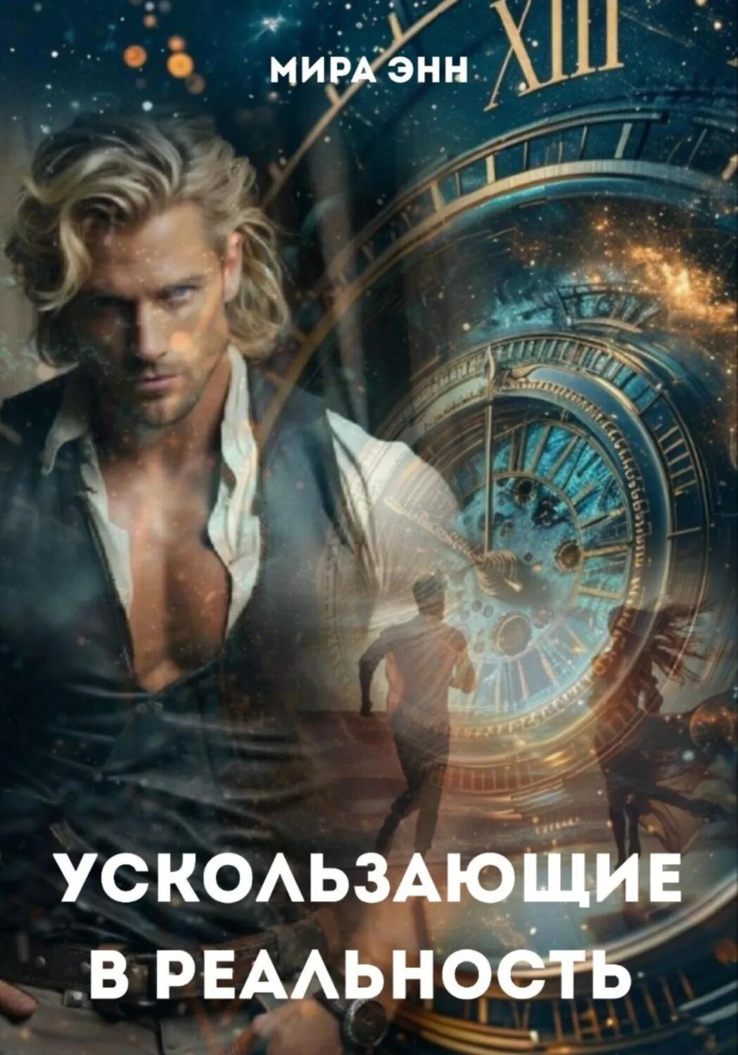 Ускользающие в реальность [Цифровая книга]