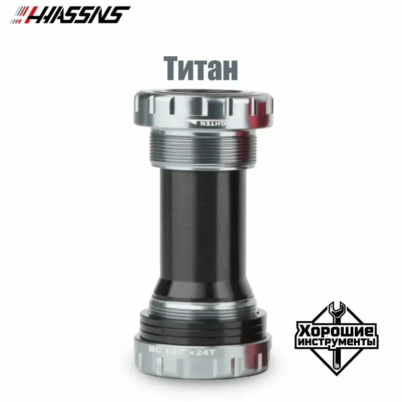 HASSNS M68 горный/шоссейный велосипед с полой осью IXF, встроенная пятипозиционная звездочка с резьбой 68/73 мм (титановый цвет)