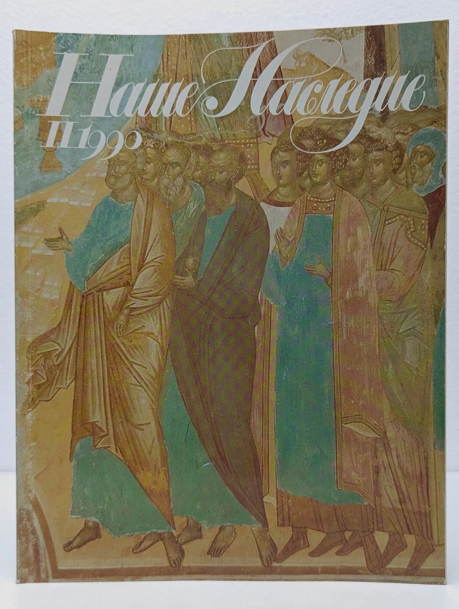 Наше Наследие. Выпуск № 2/1990 Енишерлов Владимир Петрович (ред.) 1990