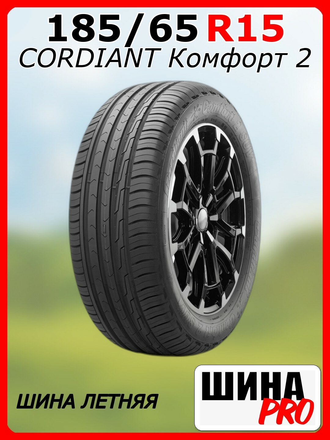 Шина летняя CORDIANT 185/65/15 H 92 Комфорт 2 для легковых автомобилей 650852690