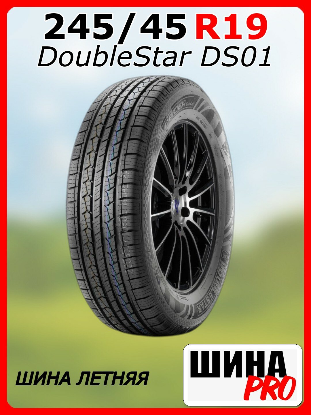 Шина летняя DoubleStar 245/45/19 H 98 DS01 для легковых автомобилей 1PP02454519E3PABDA