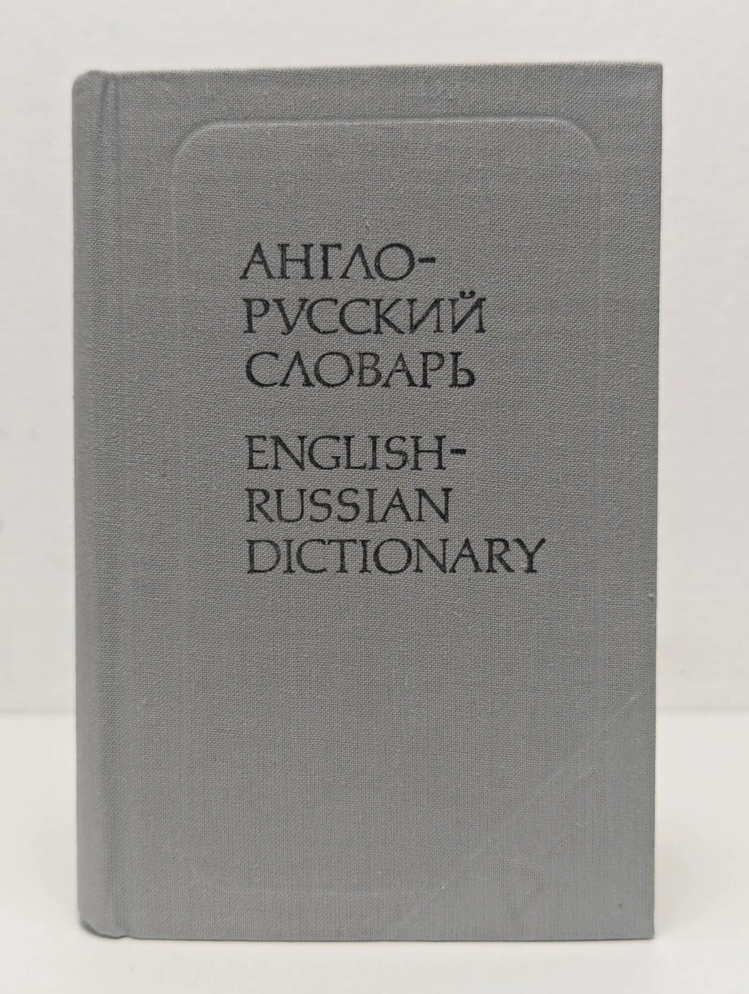 Англо-русский словарь. English-Russian Dictionary Ахманова Ольга Сергеевна . Уилсон Е. А. М. (ред.) 1985