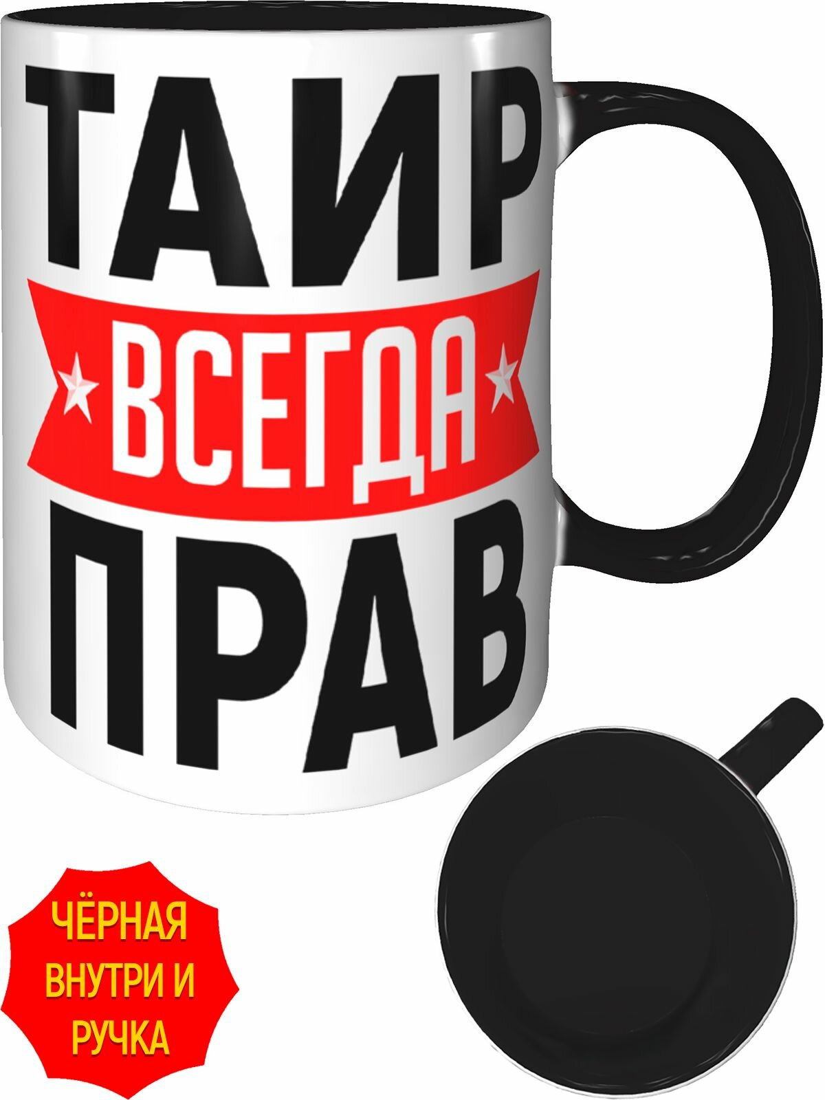 Кружка Таир всегда прав - внутри и ручка чёрная, керамическая, объем 330 мл.