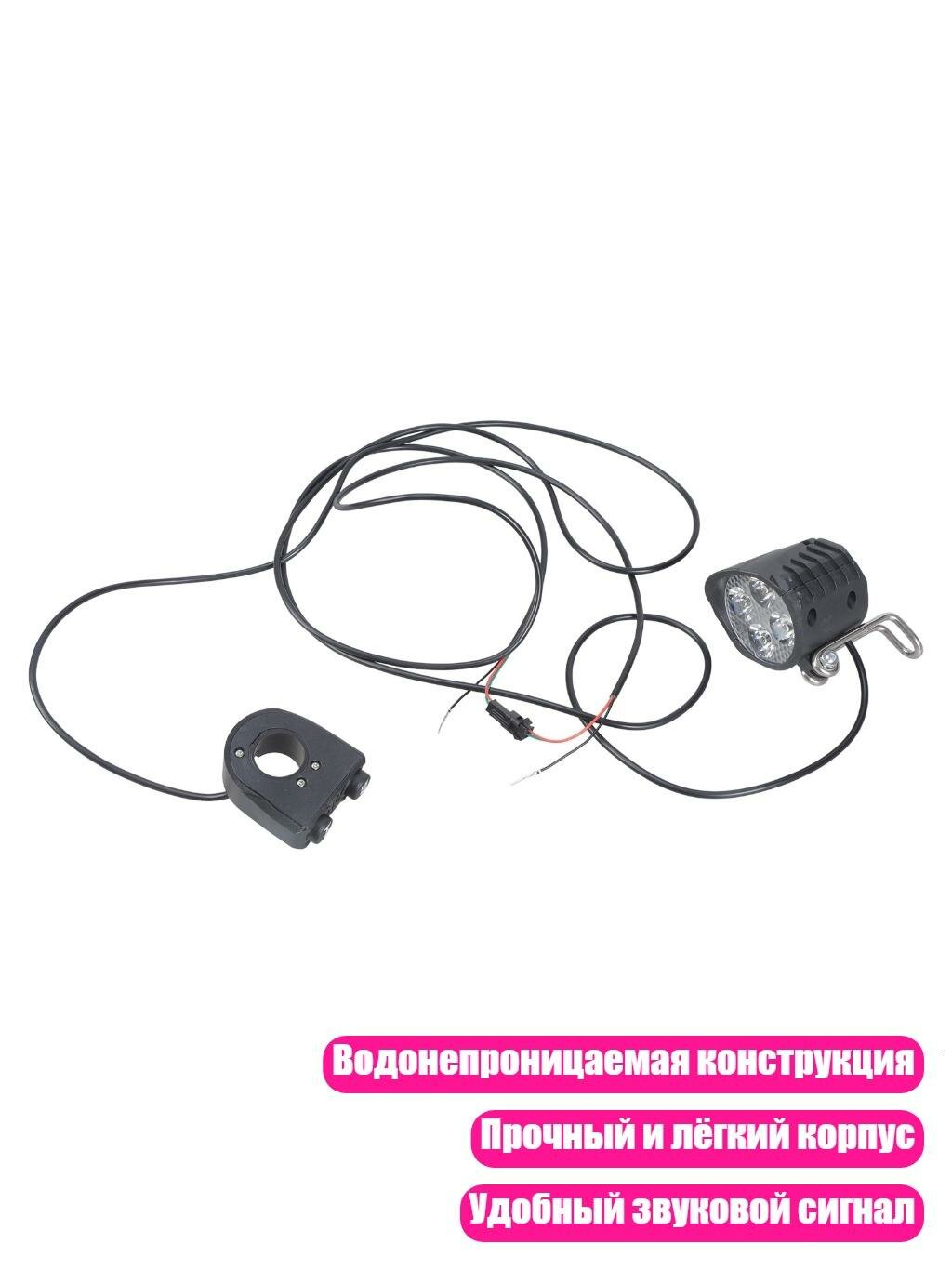 Фара для электровелосипеда светодиодная с фонарем и звуковым сигналом